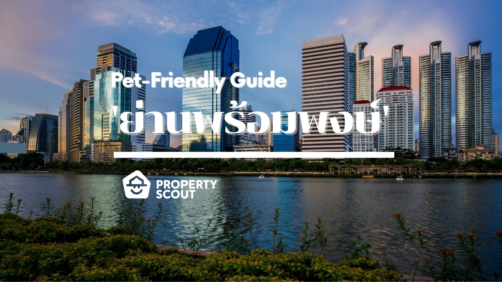 Pet-Friendly Guide Pt.3 ! พาเพื่อนขนฟูย้ายไปอยู่ ‘พร้อมพงษ์’ กันดีกว่า