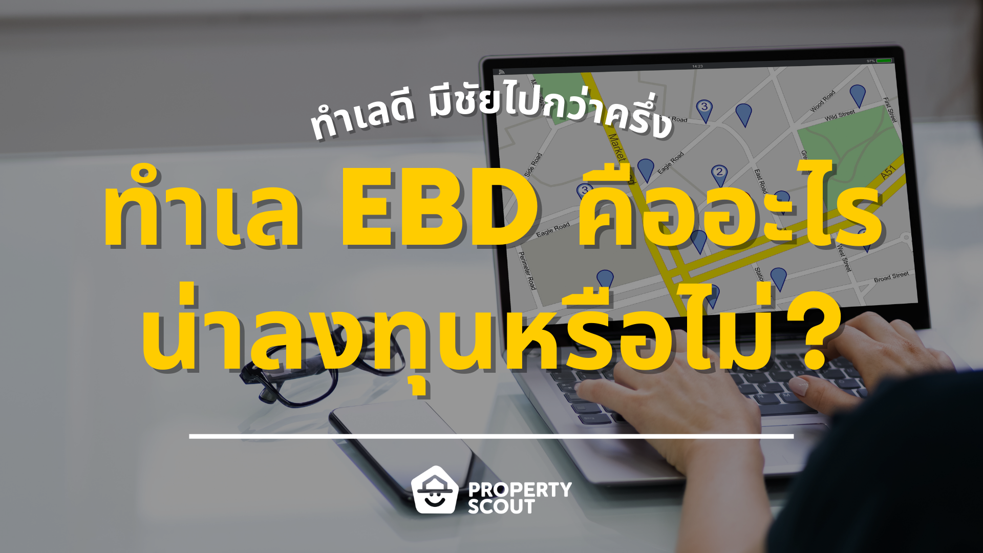 ทำเล EBD คืออะไร มีความโดดเด่นชวนน่าลงทุนอย่างไร?